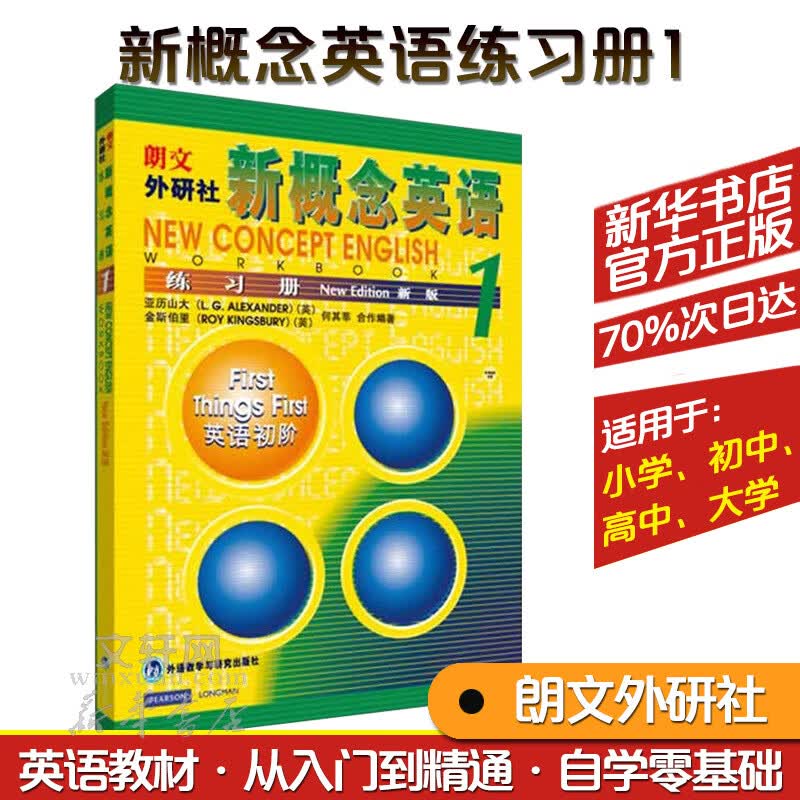 新概念英语练习册新版1朗文新概念外研社基础英语学习工具书外语零基础初级自学入门中小学生教材语法词汇正