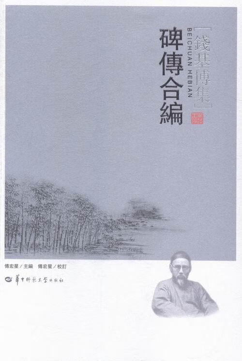 碑传合编 钱宏星 编