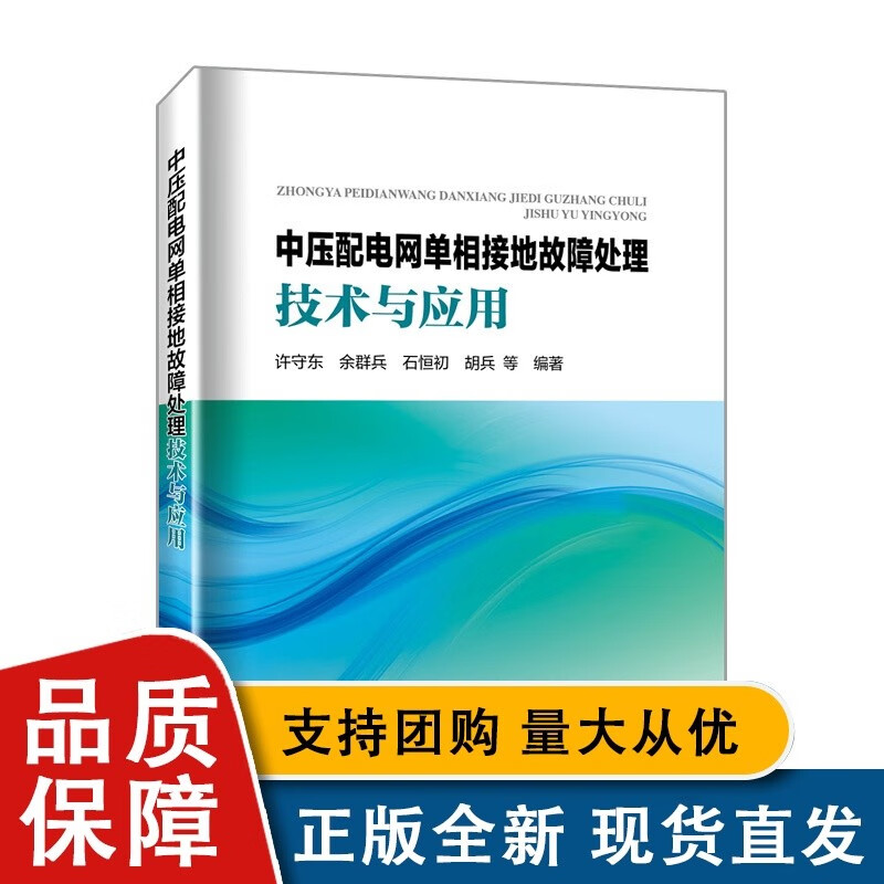 中压配电单相接地故障处理技术与应用