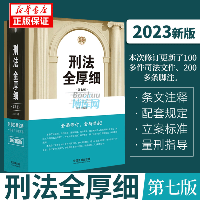 刑法全厚细(第7版)