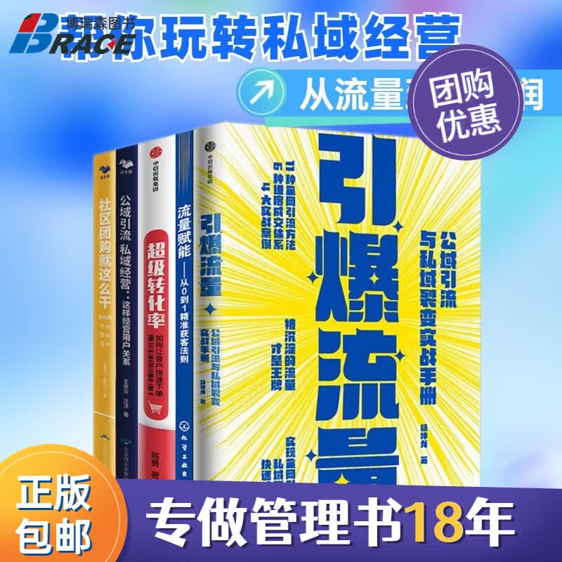 私域实战5本套：引爆流量：公域引流与私域裂变实战手册+流量赋能——从0到1精准获客法则 +级转化率+公域引流私域经营+社区团购就这么干 博瑞森C/电商新媒体书籍团购送朋友