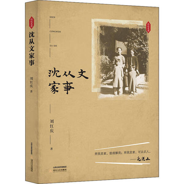 书籍 沈从文家事 刘红庆著 北岳文艺出版社