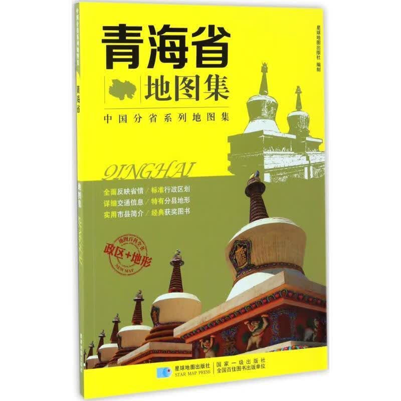 分省系列地图集:青海省地图集