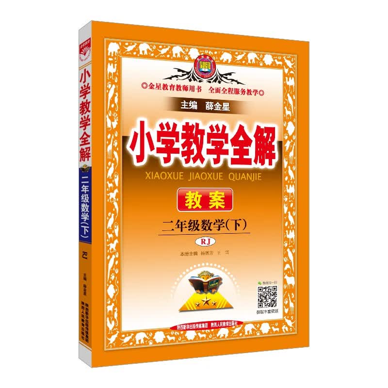 小学教学全解 二年级数学下 人教版 教师用书 薛金星 适用于2023春