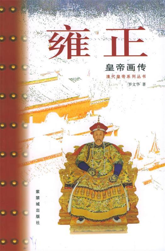 雍正皇帝画传 罗文华 著【书】