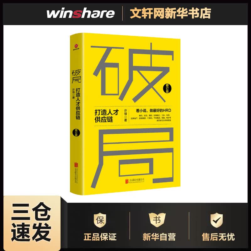 破局 打造人才供应链 修订版 许锋 书籍