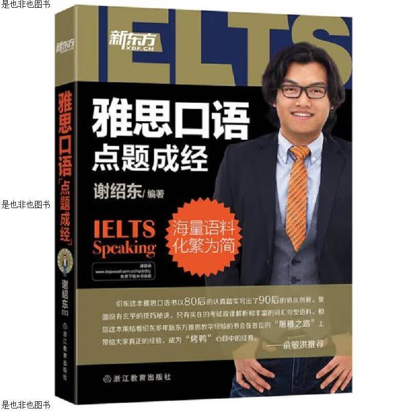 新东方 雅思口语“点题成经”