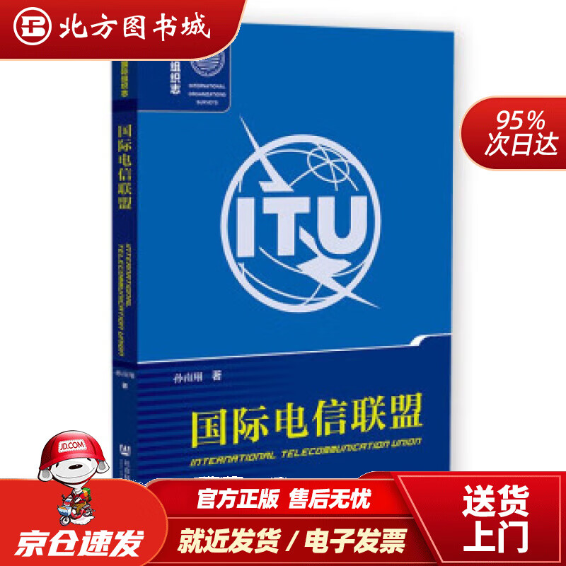 【现货】国际电信联盟 孙南翔 9787522801223 社会科学文献出版社