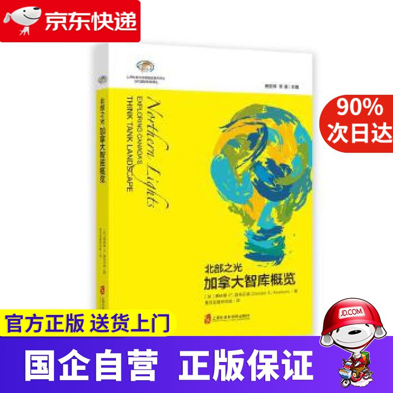 智库报告：北部之光——加拿大智库概览 唐纳德·E.埃布尔森 上海社会科学院出版社