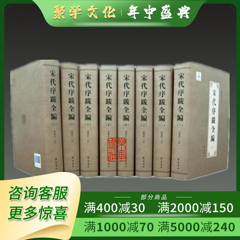 宋代序跋全编 16开精装 全八册 曾枣庄 原箱装 齐鲁