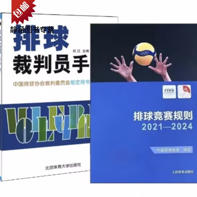 2本新版 排球裁判员手册+排球竞赛规则2021-2024中国排球协会