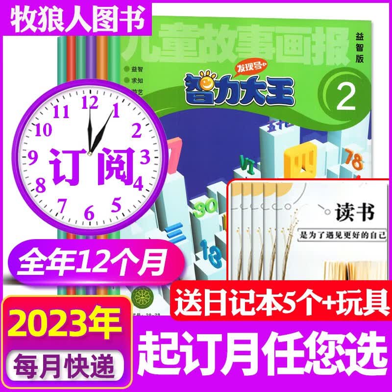 【全年订阅】智力大王杂志2023年1-12月共12期【另有全年/半年可选】儿童故事画报7-12岁小学生少儿智力开发绘本画报故事非过期刊 【全年订送日记本5个+玩具】23年9月-24年8月