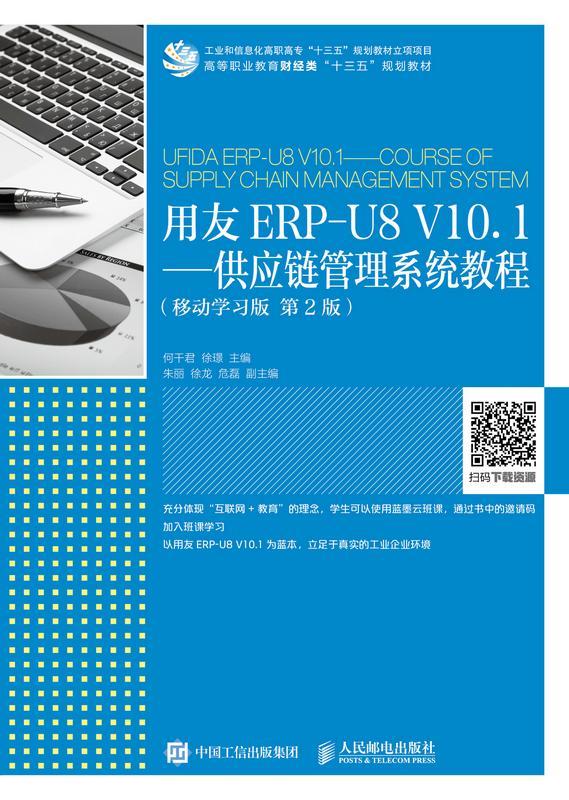 用友ERP-U8 V10.1:供应链管理系统教程:tutorial of financial man