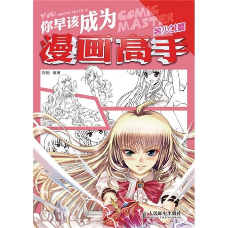 你早该成为漫画高手 美少女篇【好书】