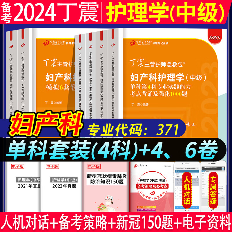 备考2024年丁震主管护师考试368护理学371妇产科370外科369内科护理学中级资格考试用书456套卷考前冲刺预测模拟单科一次过全套搭人卫版军医轻松过历年真题模拟试卷2023 妇产科护理学中级4科