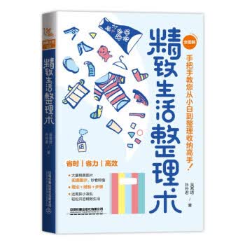 精致生活整理术 吴希塔,朴朴君 9787113289454