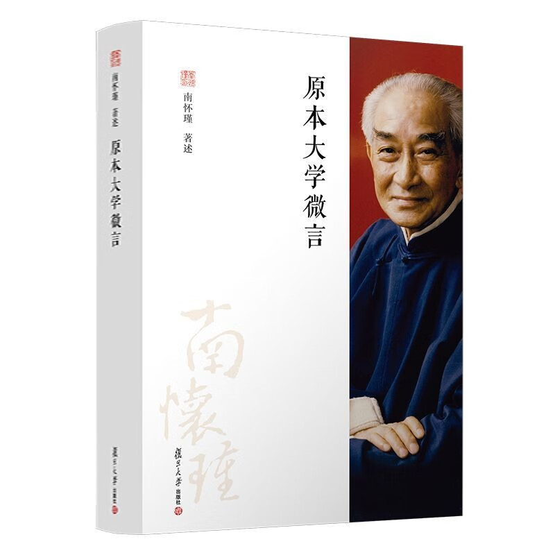 原本大学微言