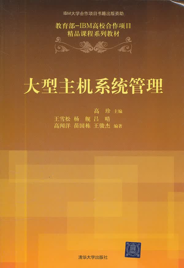 大型主机系统管理 高珍主编