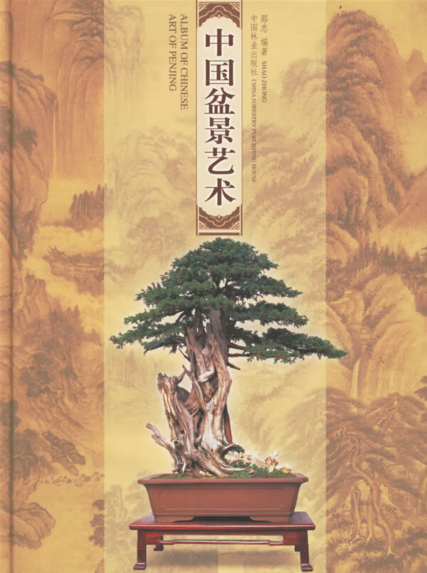 中国盆景艺术【好书】