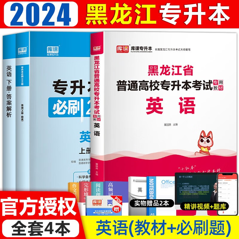 天一库课2024年黑龙江专升本教材必刷题真题试卷模拟必刷2000题英语高等数学管理学黑龙江省统招专升 (教材+必刷题)英语 黑龙江省