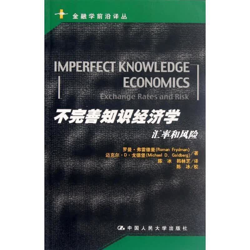 不完善知识经济学:汇率和风险