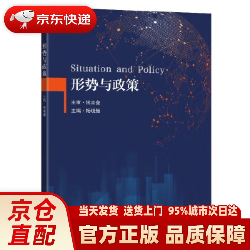 【新华】形势与政策 杨晓慧 著 东南大学出版社