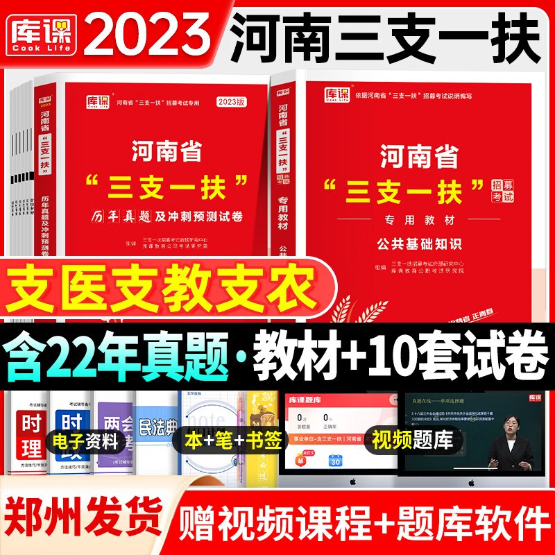 2023河南省三支一扶考试用书河南省事业单位三支一扶教材2023河南省三支一扶河南公共基础知识历年真题试卷 【公共基础知识】教材+真题
