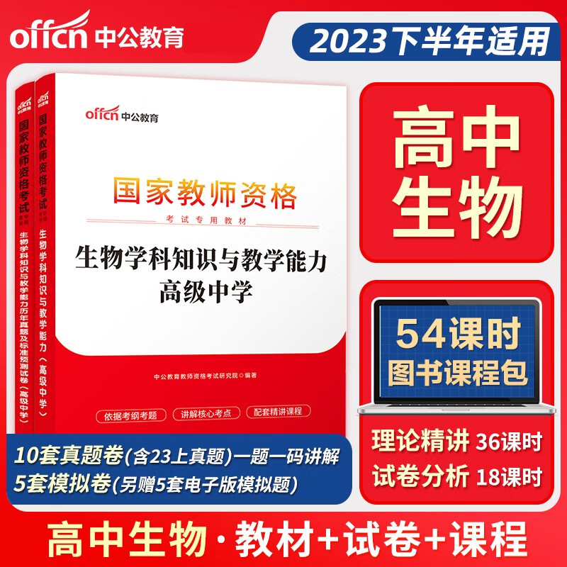 【官方授权】2023中公教资2023教师资格考试教材2023教师资格证考试用书教资高中教材教师资格证考试用书中学教资2023教材 高中教资 生物 教材+历年真题试卷