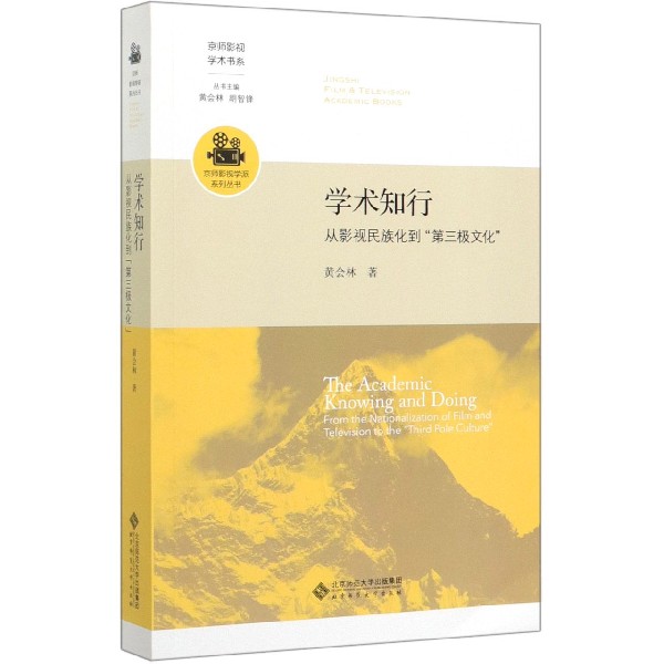 学术知行(从影视民族化到第三极文化)/京师影视学派系列丛书/京师影视学术书系