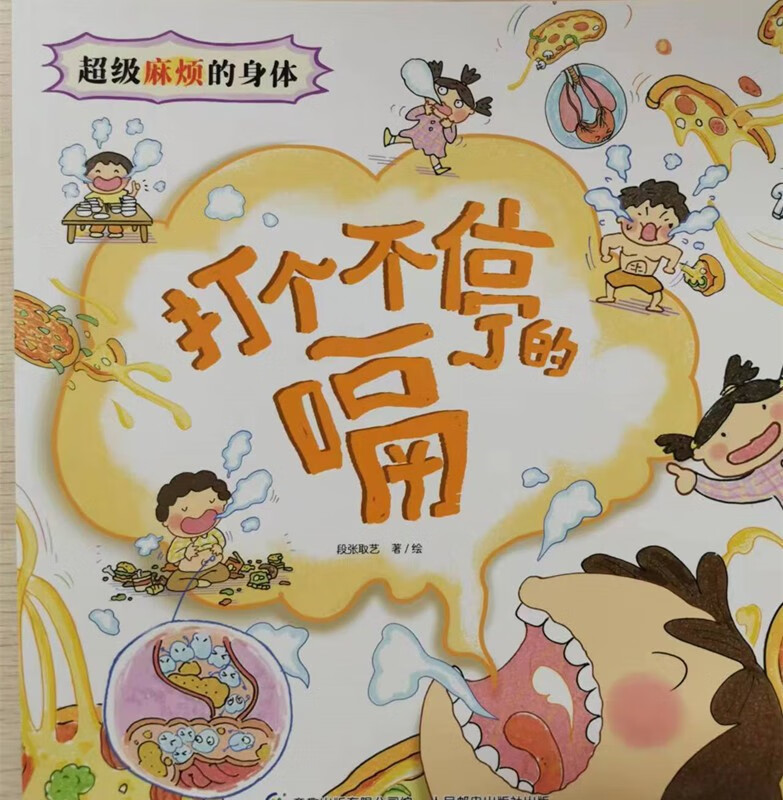 现货::超级麻烦的身体·打个不停的嗝9787115574626童趣