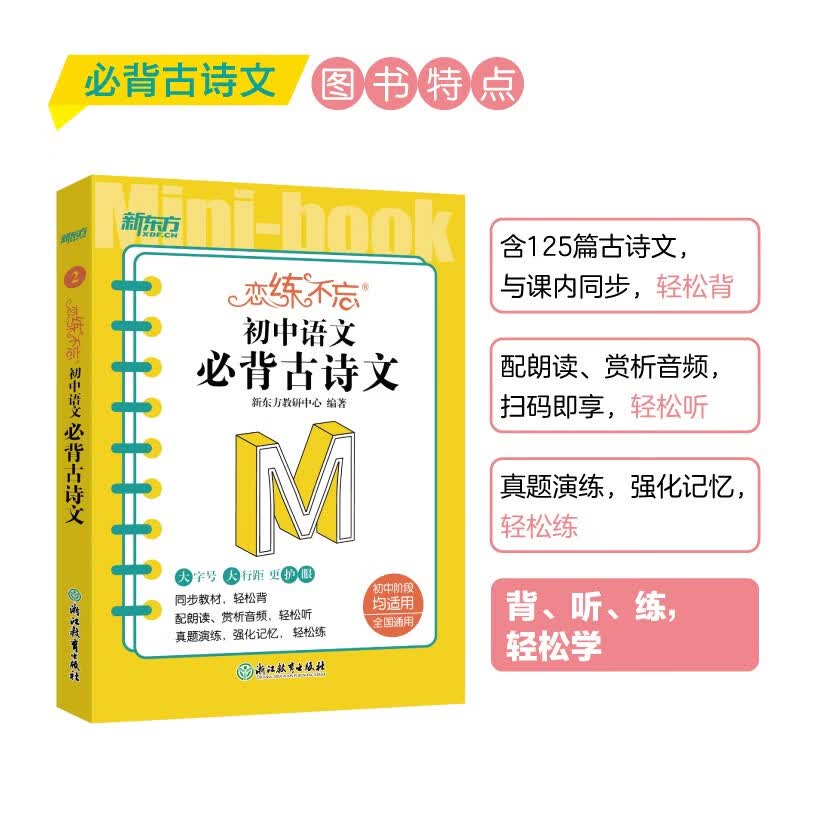 新东方 恋练不忘 初中语文 必背古诗文