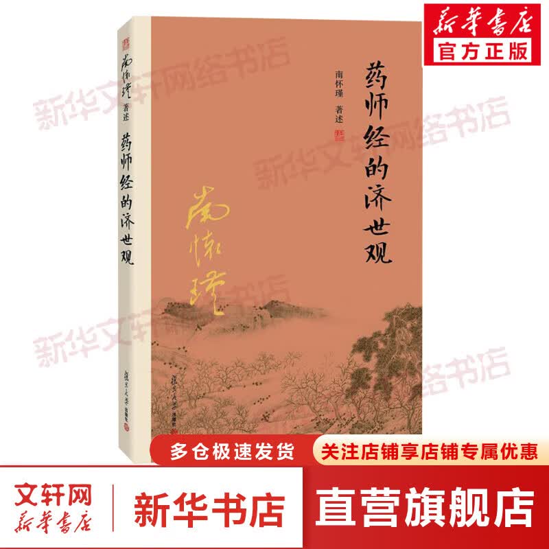药师经的济世观