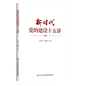 新时代党的建设十五讲