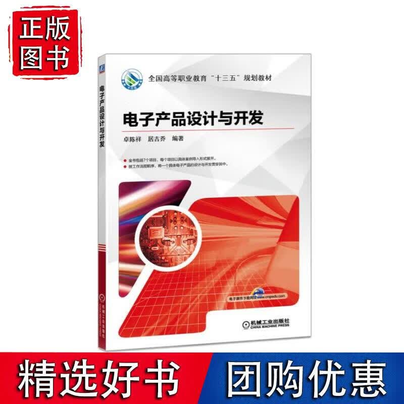 电子产品设计与开发 卓陈祥 9787111599012