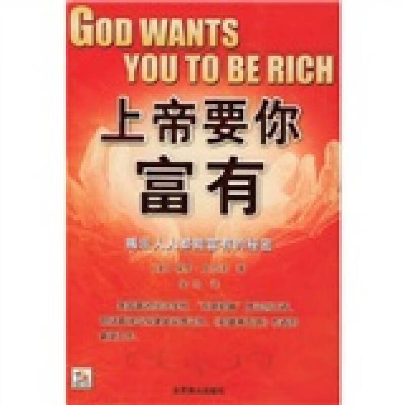 上帝要你富有【精选】