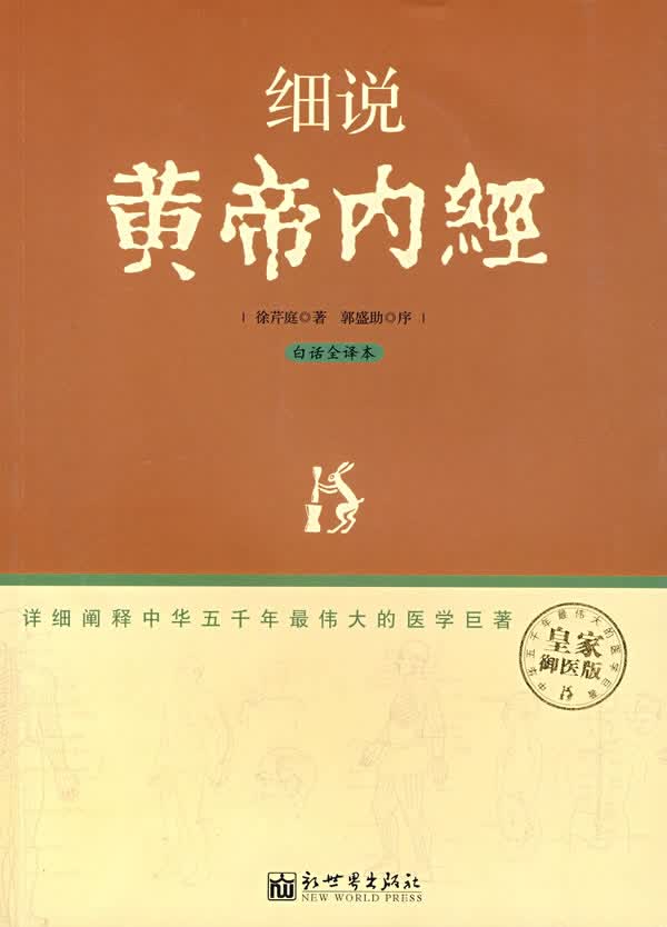 细说黄帝内经【特惠】