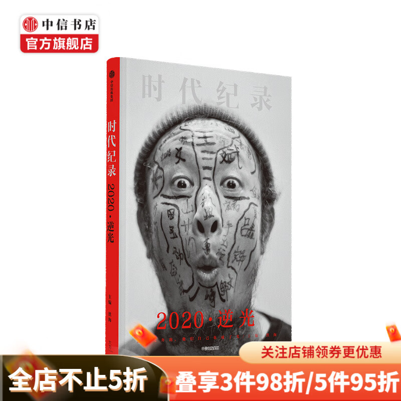 2020逆光 洪海主编 逆光奔跑者 摄影集MOOK 时代纪录 疫情纸上纪录片 中信书店
