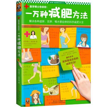 一万种减肥方法 解决各种虚胖实胖喝水都会胖的科学减肥大全【好书】