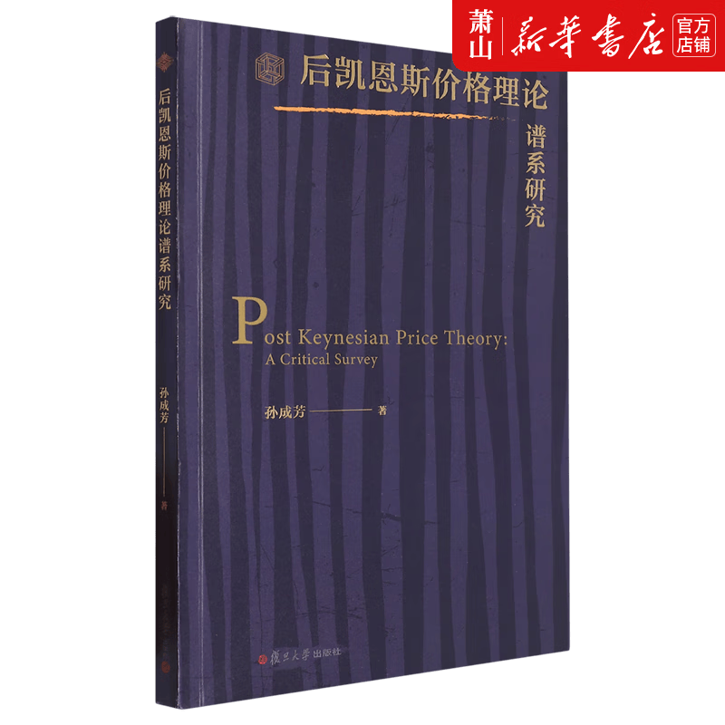 新华 后凯恩斯价格理论谱系研究 复旦大学出版社 财经管理 经济学理论 复旦大学 图书籍