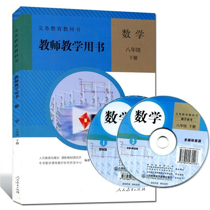 幸书 人教版初中数学教师教学用书 8八年级下册 初二下册数学教参