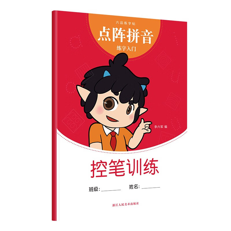 拼音练字帖一年级字帖幼小衔接小学生专用描红本
