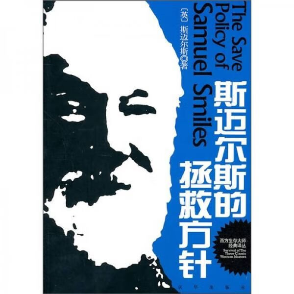 斯迈尔斯的拯救方针9787550201804