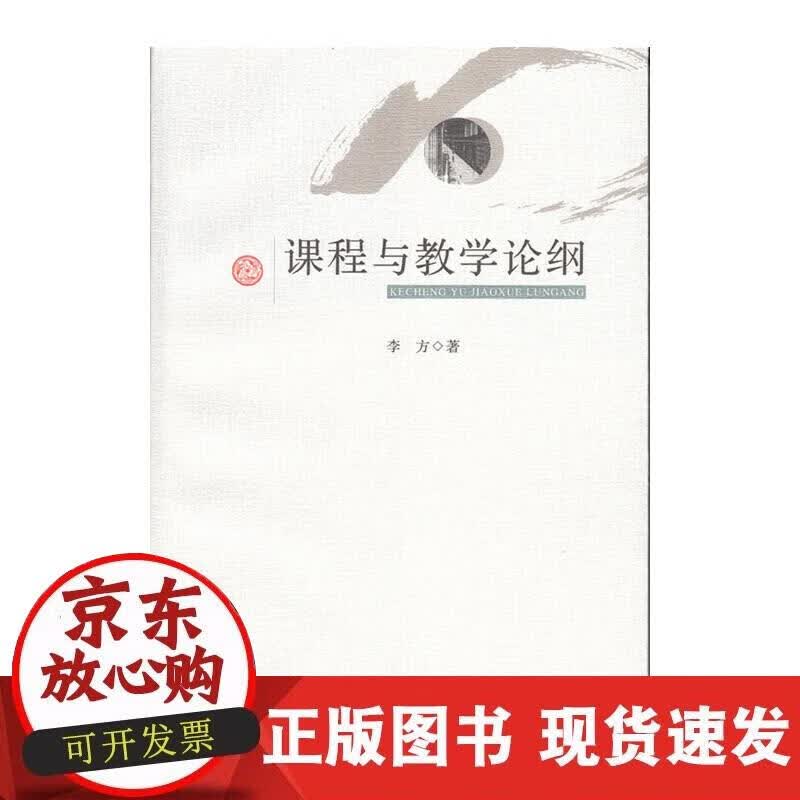 【现货】课程与教学论纲