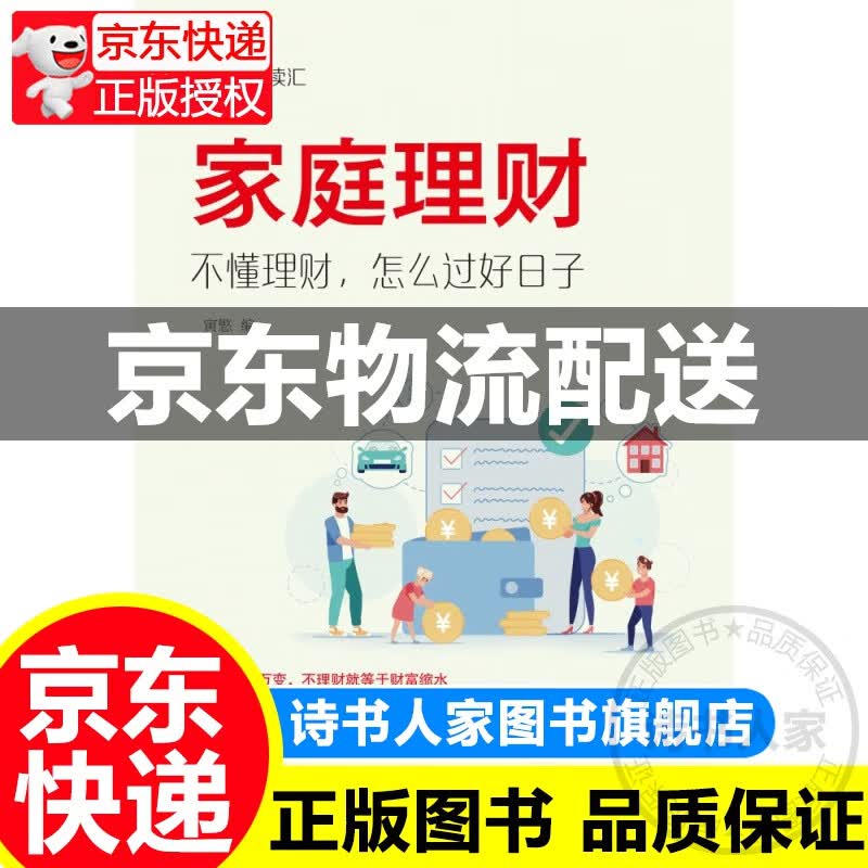家庭理财 : 不懂理财，怎么过好日子 寅？ 慜