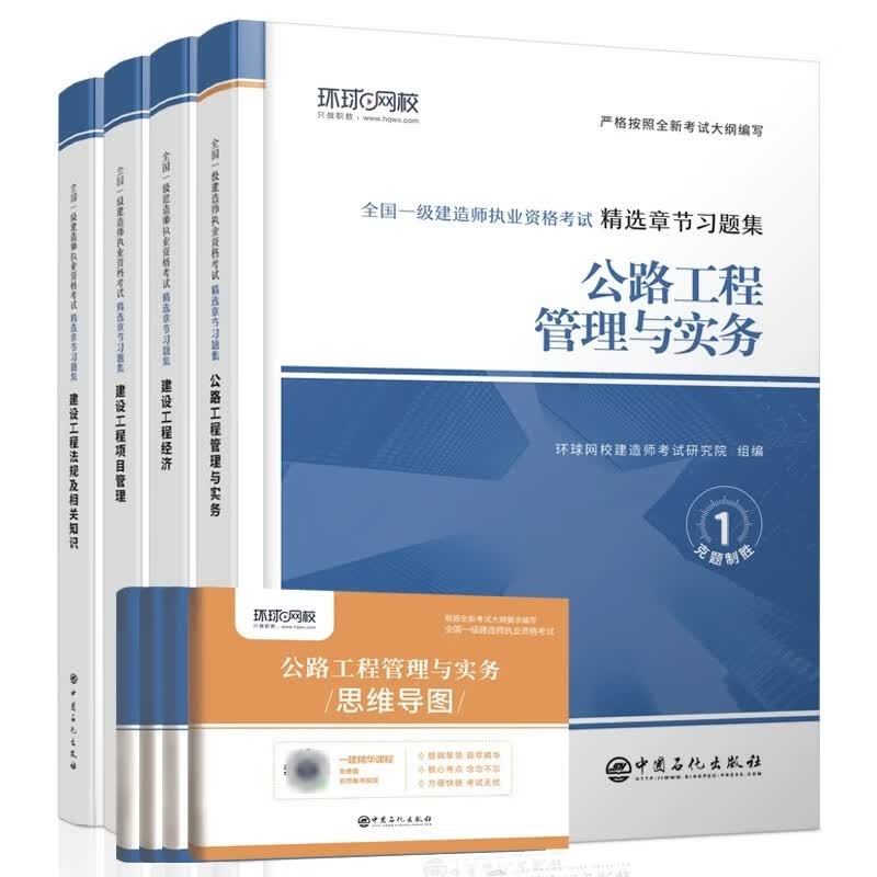 环球一建习题集公路专业（4本）