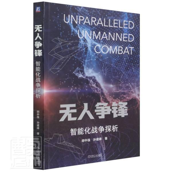 无人争锋(智能化战争探析)政治/军事高技术战争研究普通大众图书