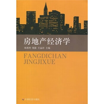 房地产经济学陈秋玲 祝影 王益洋