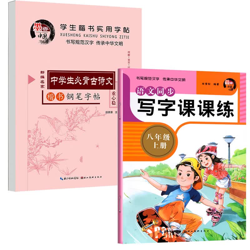 八年级上册语文字帖人教版课本教材同步练字帖初中8年级钢笔正楷硬笔书法生字练习中学生临摹字帖初中生专用 【八年级上】同步写字课课练+古诗词字帖