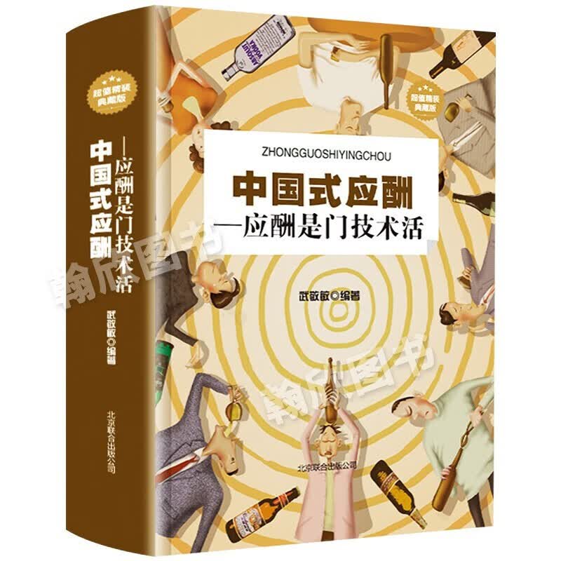 【官方·包邮】中国式应酬书 精装 应酬是门技术活 一本高情商礼仪聊天术商务社交与职场饭局酒桌锻炼口才沟通技巧 中国式应酬