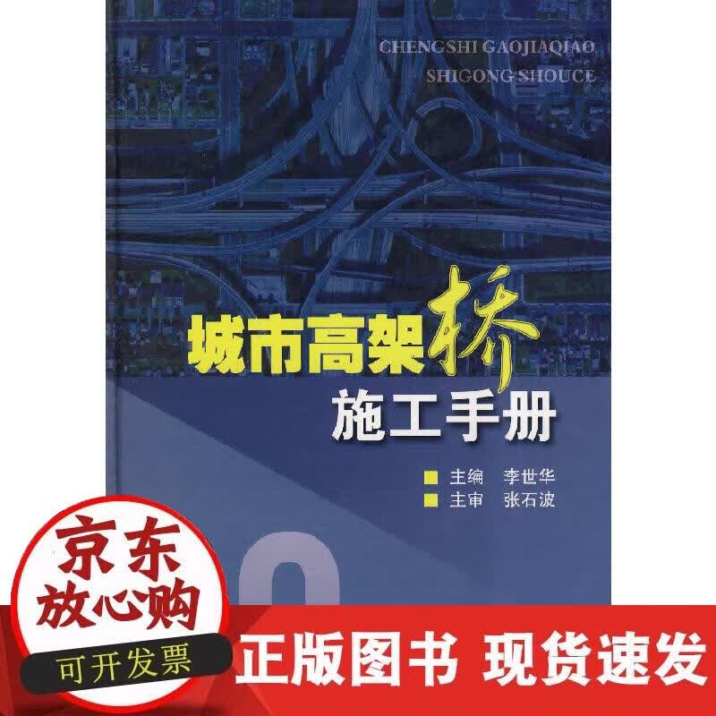 【现货】城市高架桥施工手册